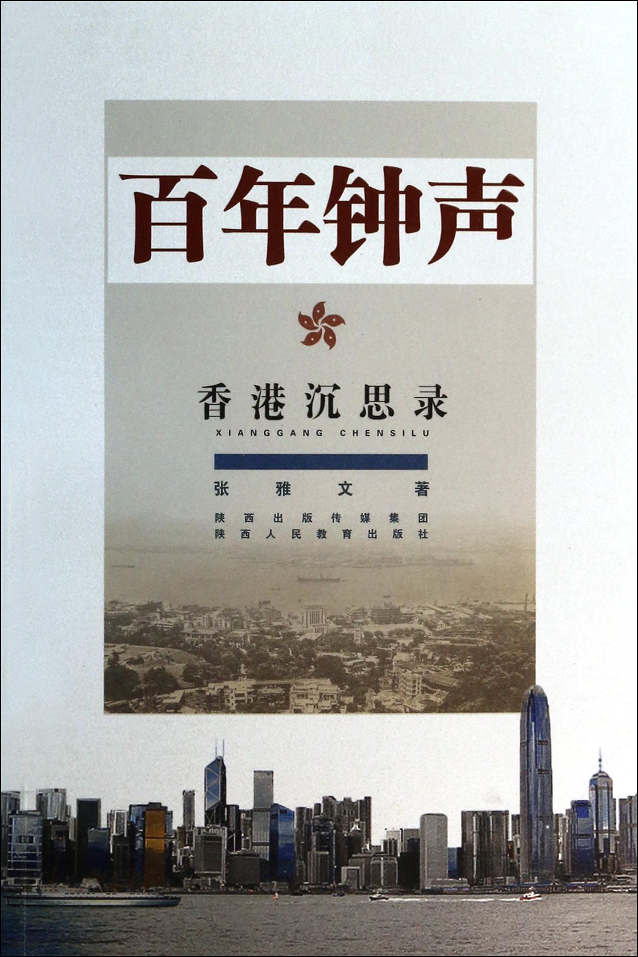 百年钟声(香港沉思录)