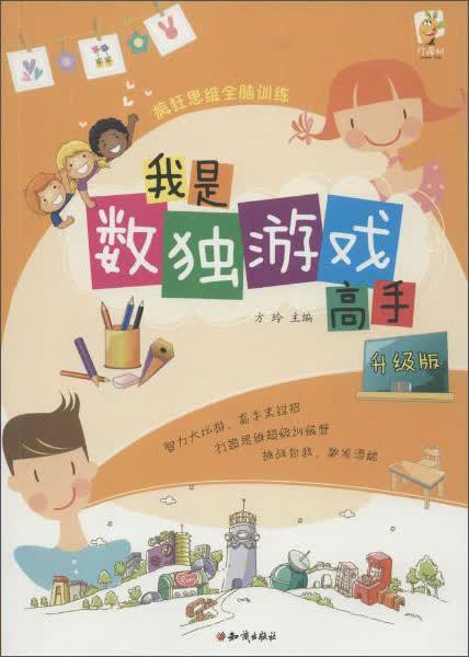 疯狂思维全脑训练 我是数独游戏高手(升级版)