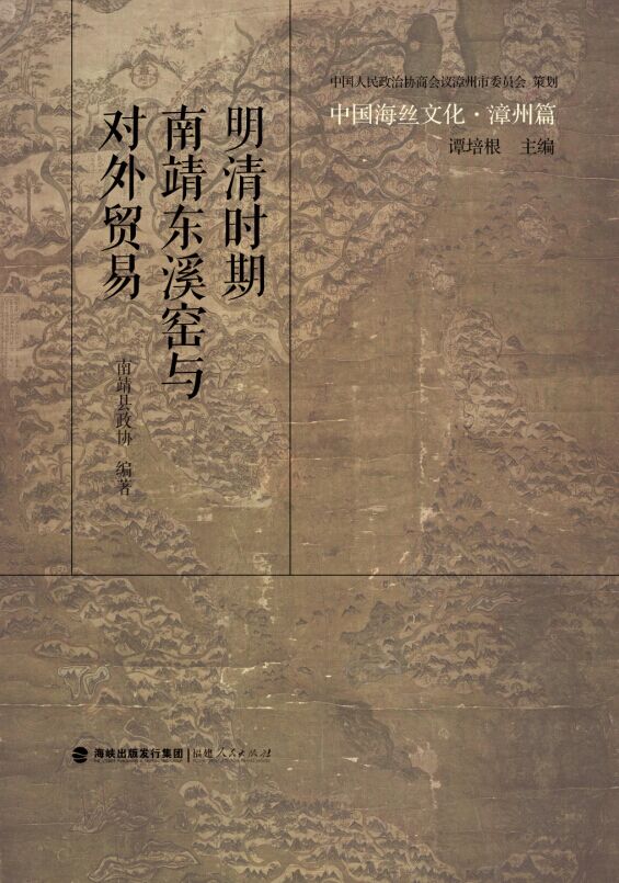中国海丝文化·漳州篇：明清时期南靖东溪窑与对外贸易