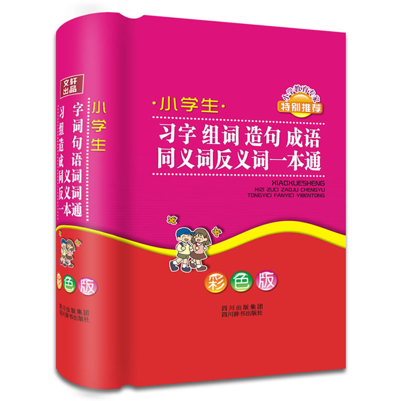 小学生习字组词造句成语同义词反义词一本通（彩色）