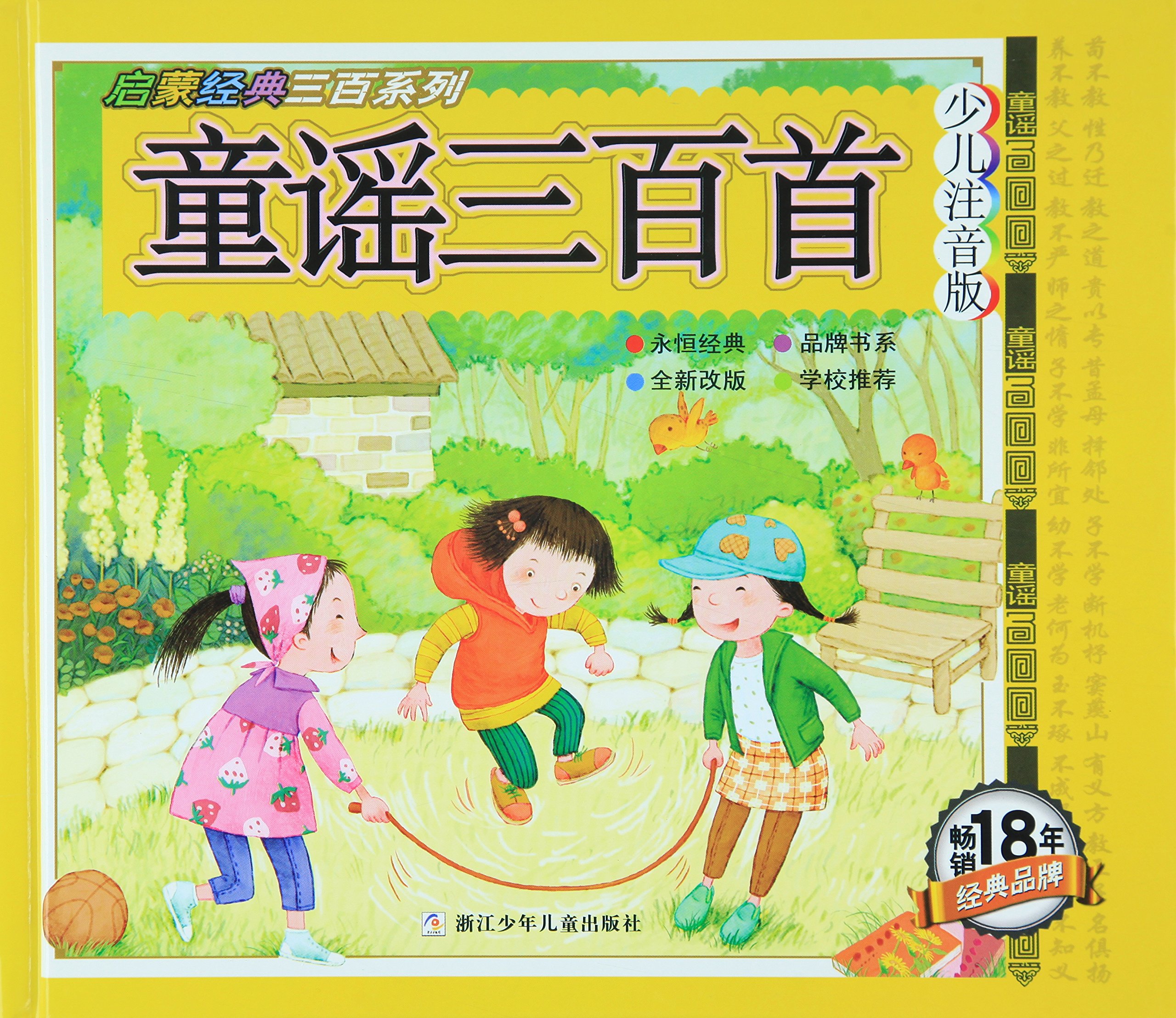 启蒙经典三百系列：童谣三百首（少儿注音版）