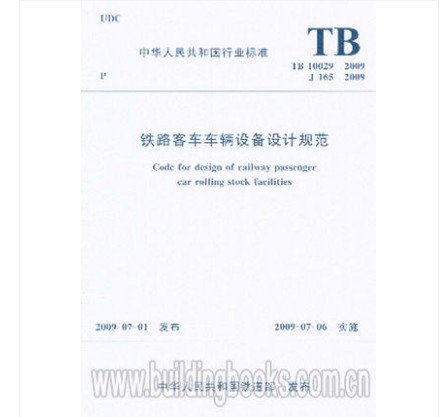 TB 10029-2009 铁路客车车辆设备设计规范