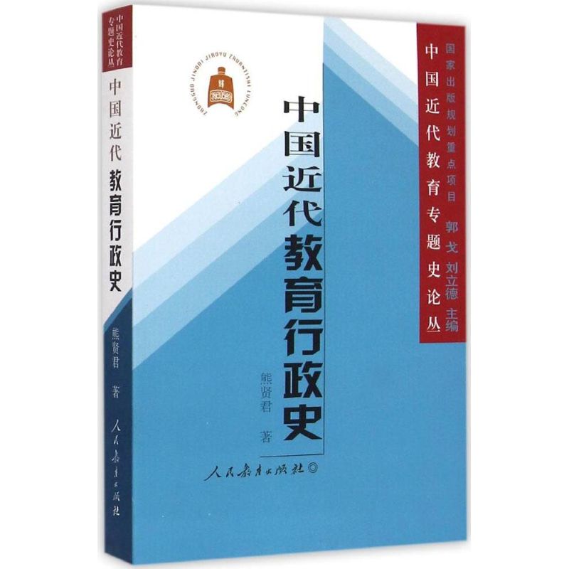 中国近代教育行政史