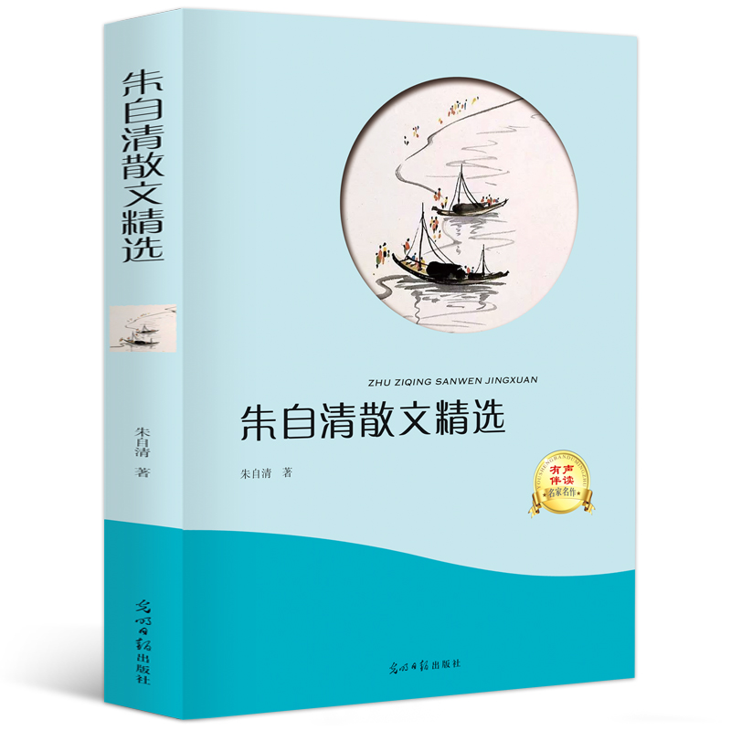 朱自清散文精选【有声阅读】朱自清散文精选 名家散文中国现当代随笔文学作品集
