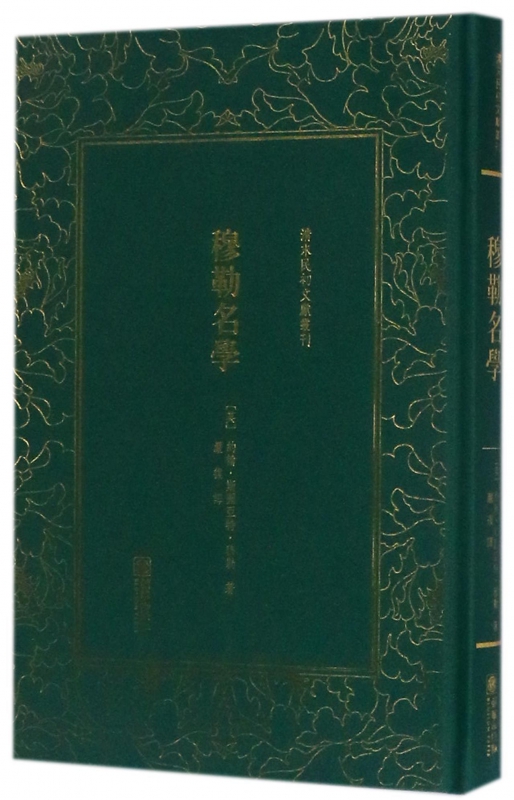 穆勒名学(精)/清末民初文献丛刊