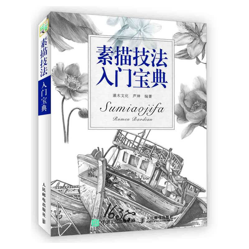 素描技法入门宝典（绘客出品）