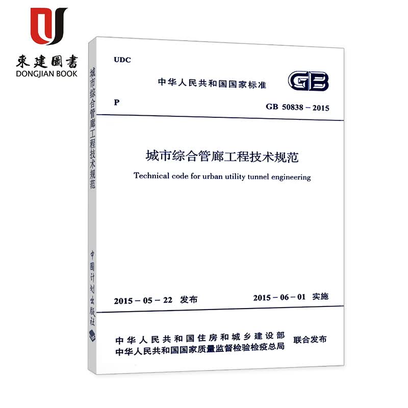 城市综合管廊工程技术规范(GB 50838-2015)