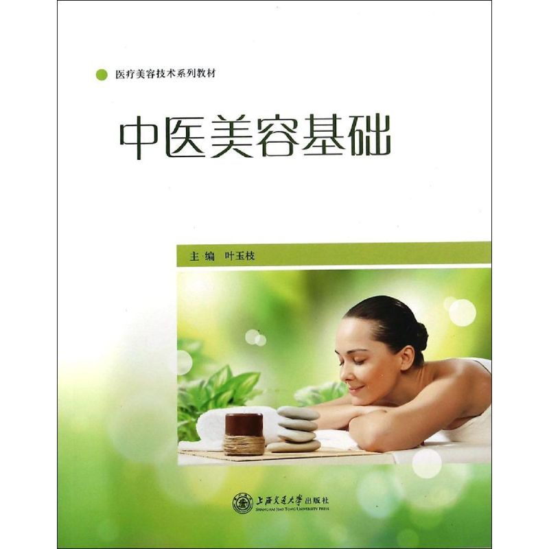 中医美容基础