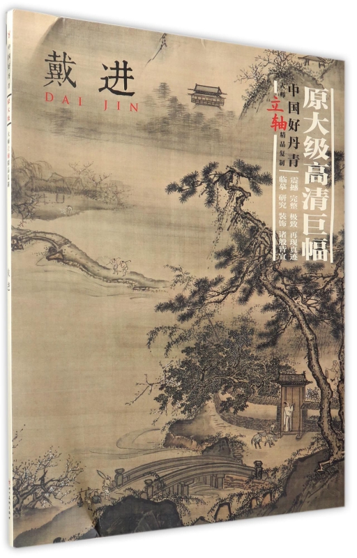 戴进/中国好丹青大师立轴精品复制