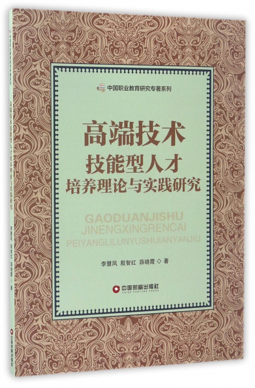 高端技术技能型人才培养理论与实践研究/中国职业教育研究专著系列