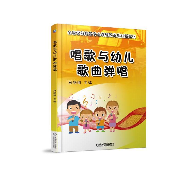 唱歌与幼儿歌曲弹唱/孙艳梅