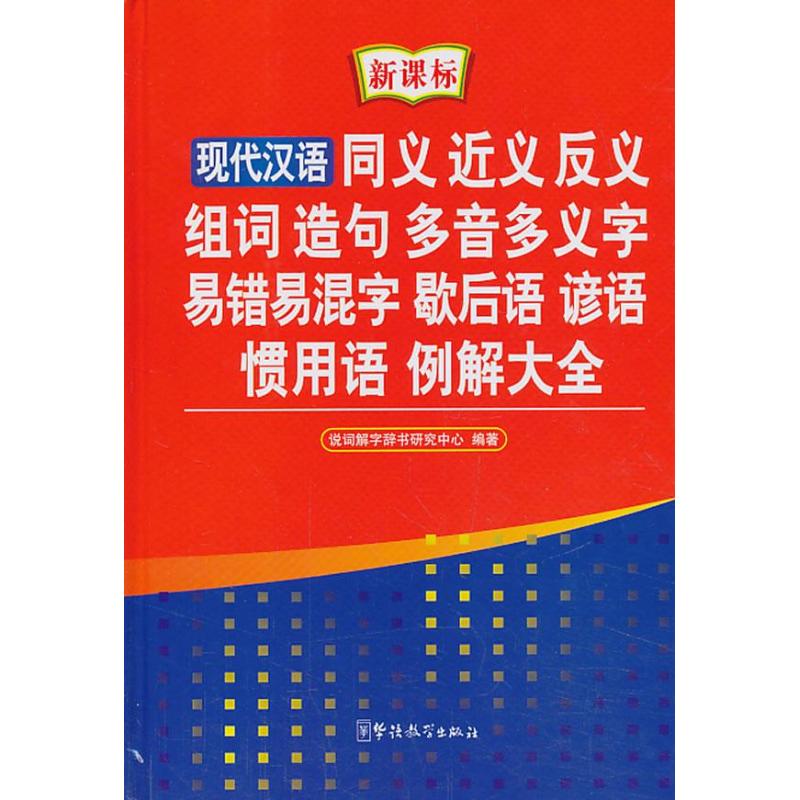现代汉语同义近义反义组词造句多音多义字易错易混字歇后语谚语惯用语例解大全(新课标)