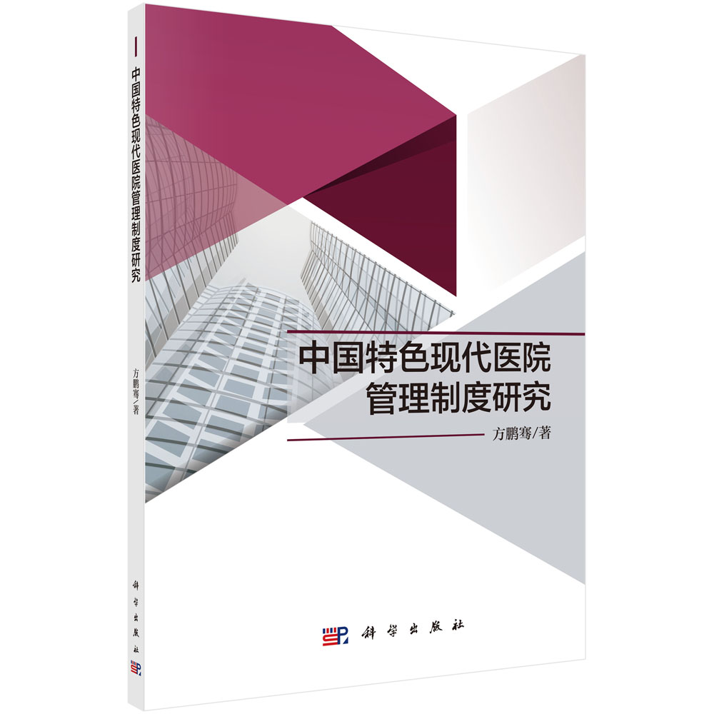 中国特色现代医院管理制度框架研究