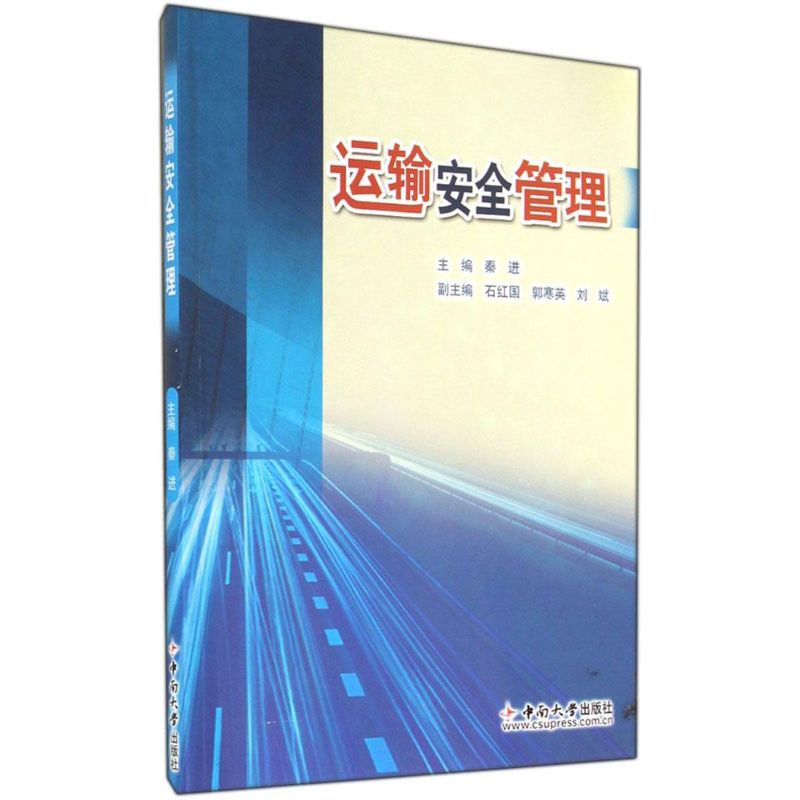 运输安全管理