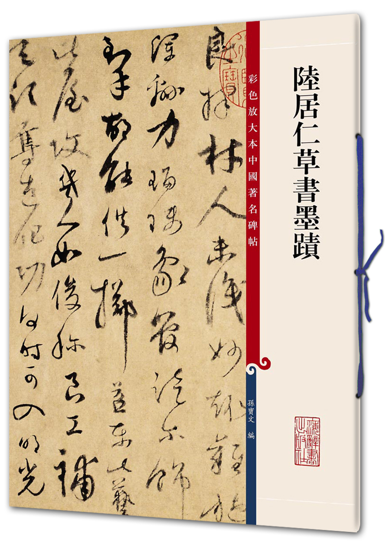 陆居仁草书墨迹(彩色放大本中国著名碑帖·第九辑)