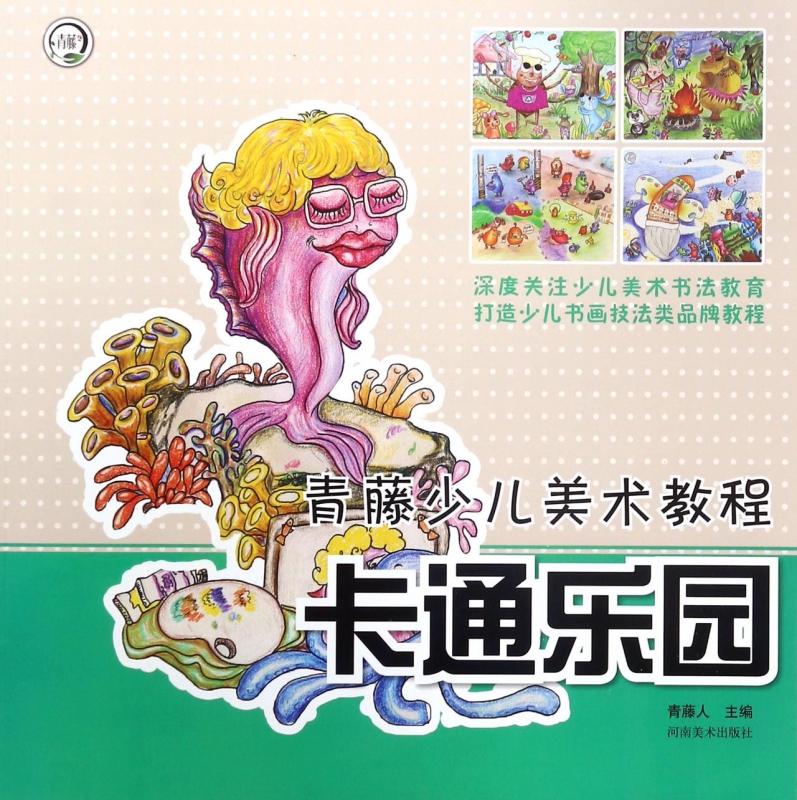卡通乐园(青藤少儿美术教程)