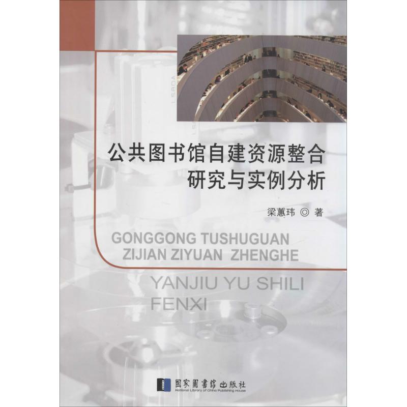 公共图书馆自建资源整合研究与实例分析