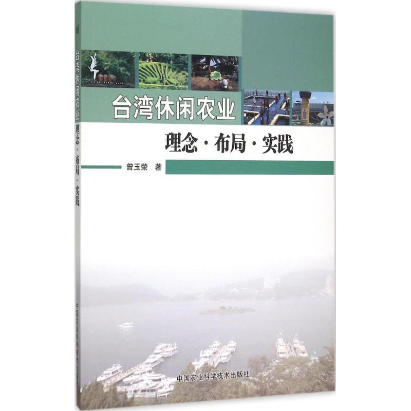 台湾休闲农业理念·布局·实践