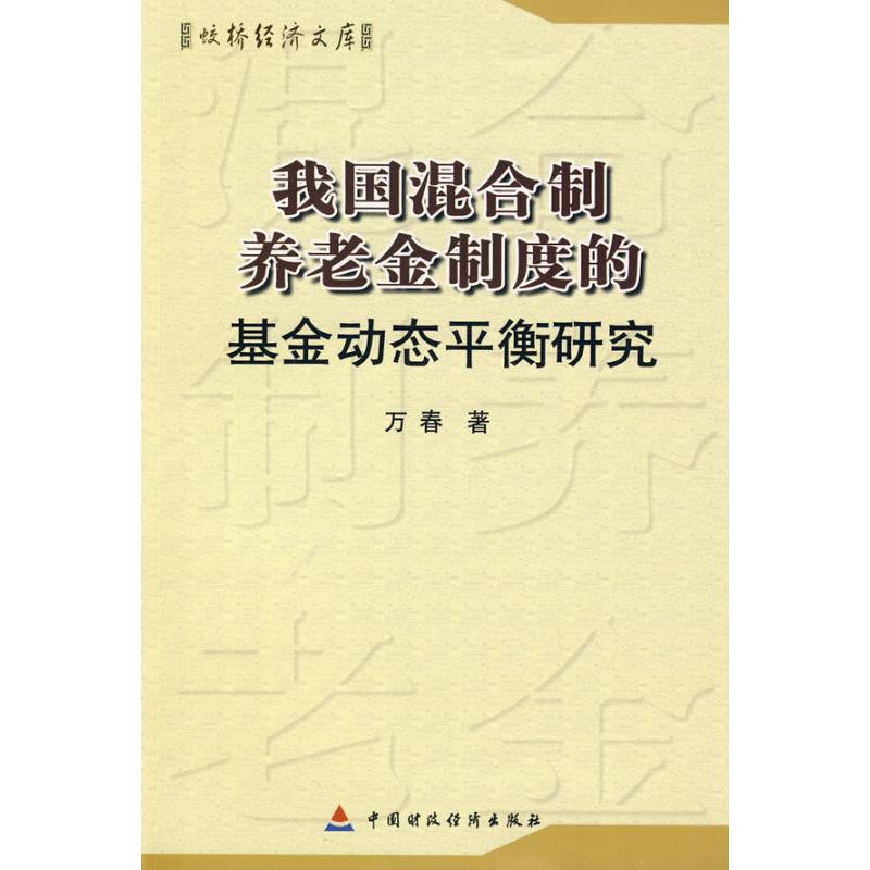 转轨中的我国混合制养老金制度的基金动态平衡研究