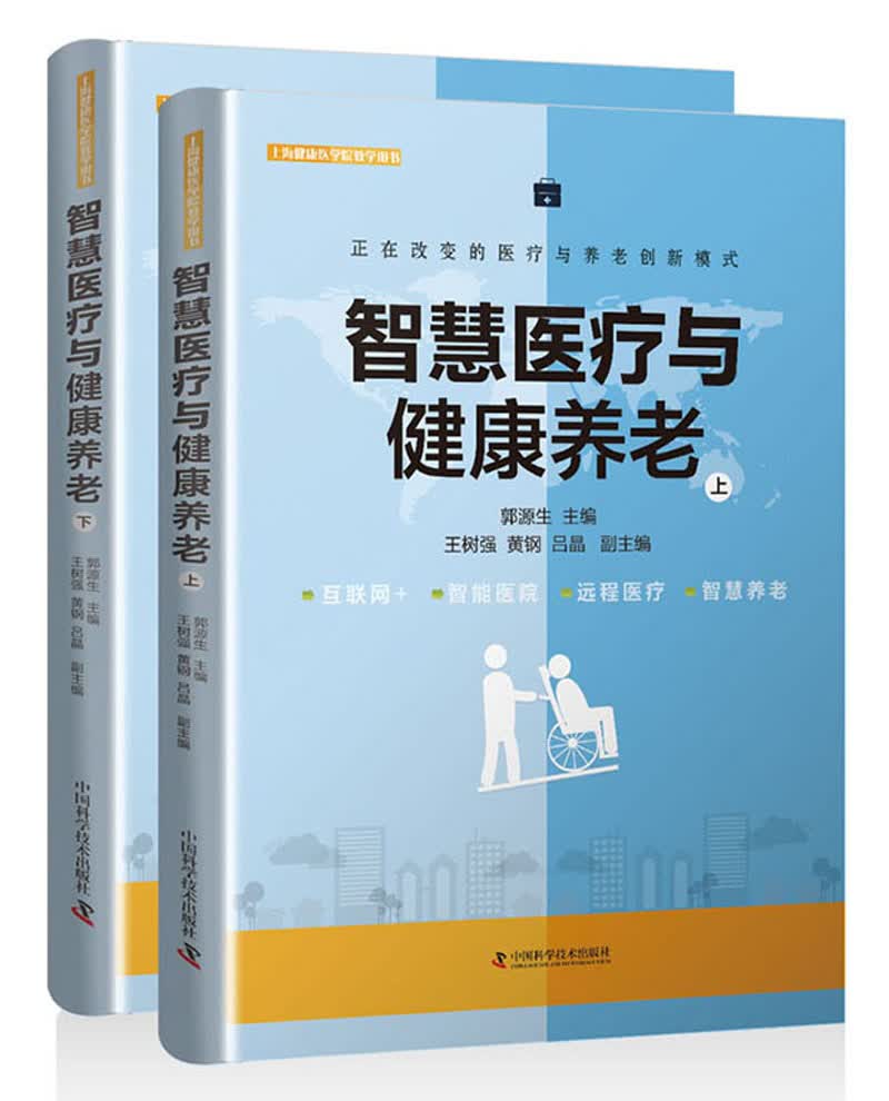 智慧医疗与健康养老（上、下册） 9787504676566 中国科学技术 郭源生