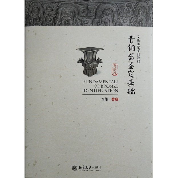 青铜器鉴定基础 9787301289303