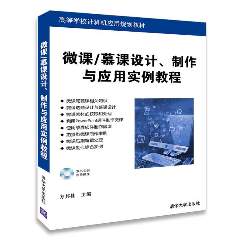 微课/慕课设计、制作与应用实例教程（配光盘）（高等学校计算机应用规划教材）