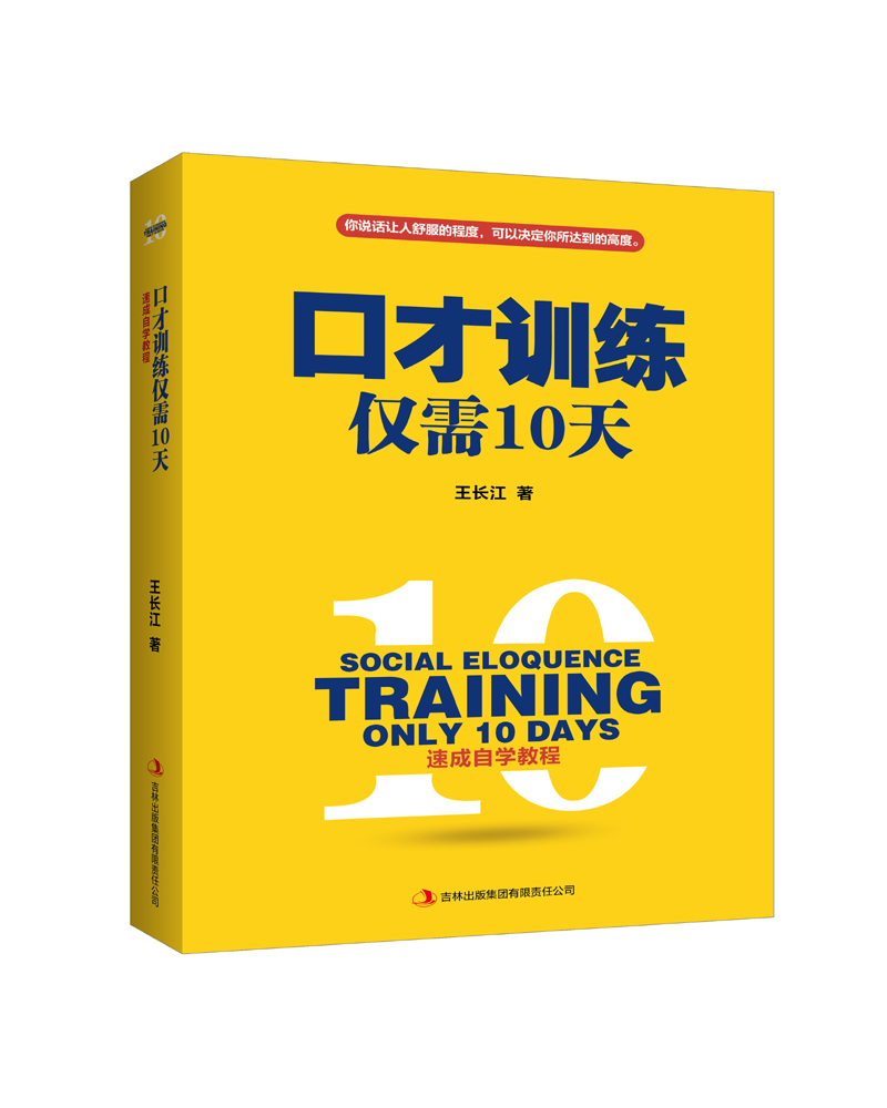（社科）口才训练仅需10天 9787558131417