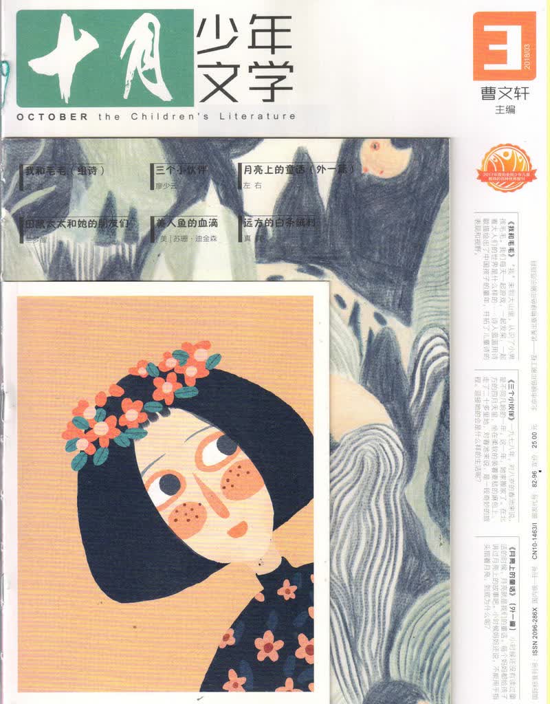 十月少年文学（2018年3月号）