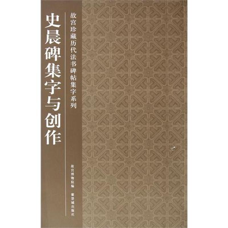 史晨碑集字与创作