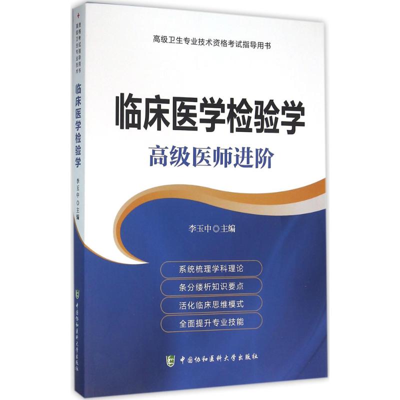 临床医学检验学