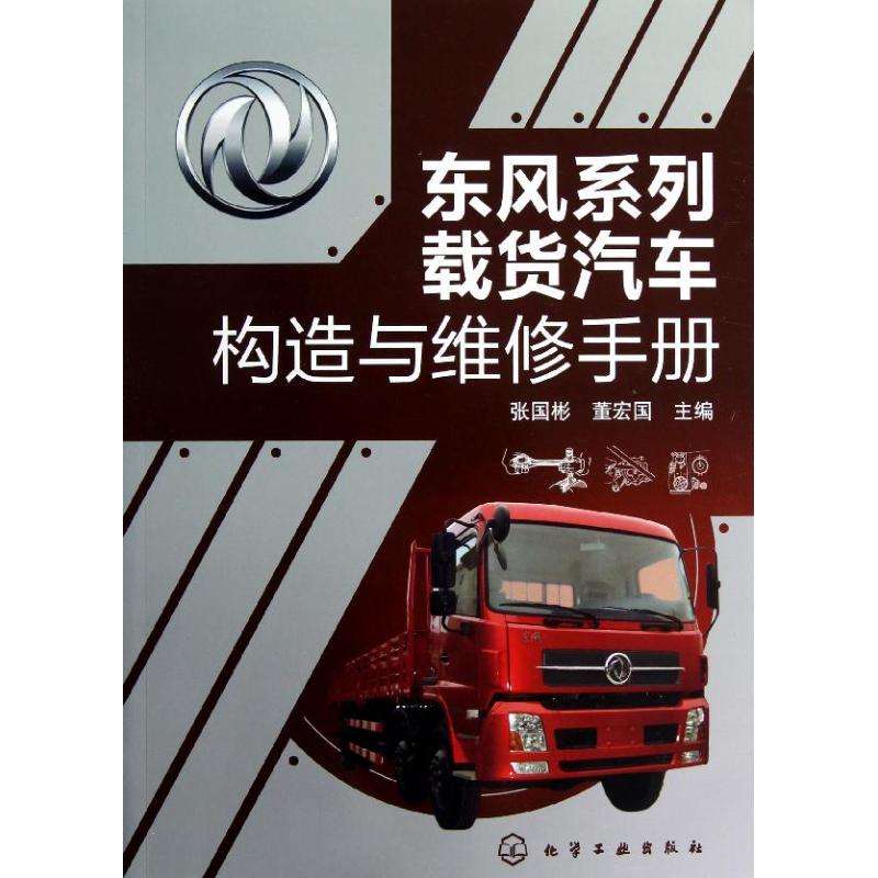 东风系列载货汽车构造与维修手册