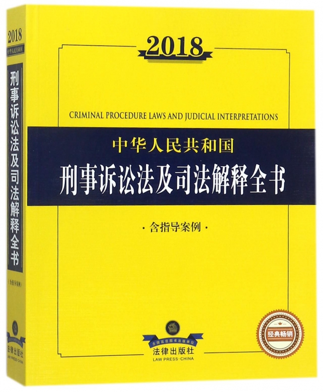 2018中华人民共和国刑事诉讼法及司法解释全书