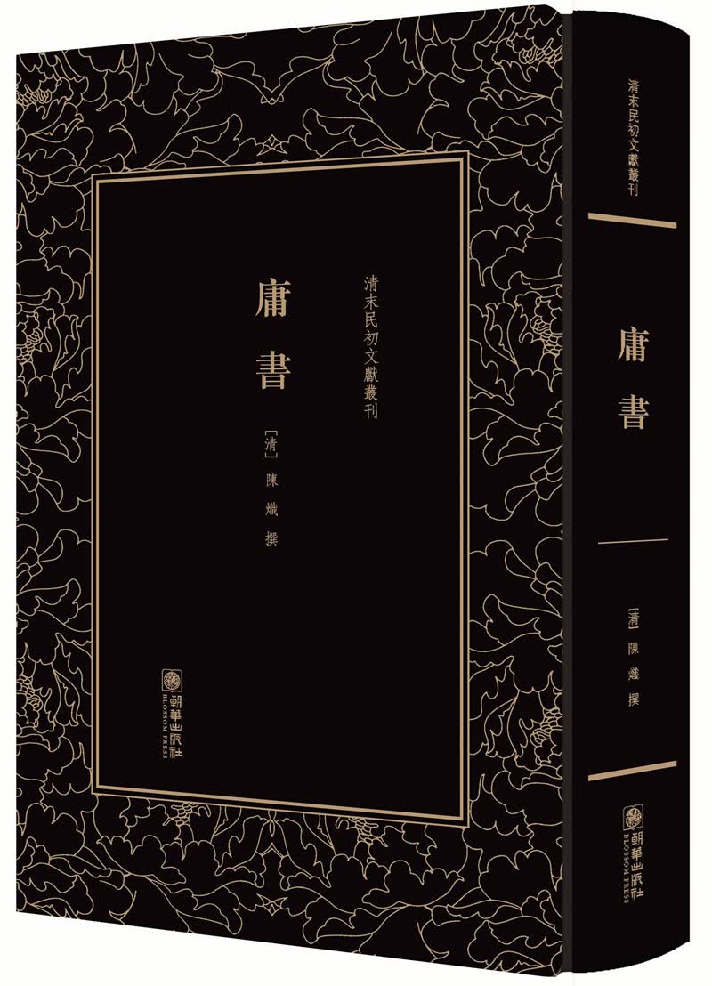 观堂集林（套装共2册）/清末民初文献丛刊 庸书