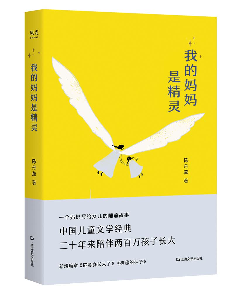 我的妈妈是精灵（200万册纪念版）