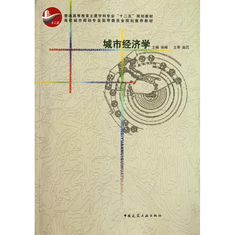城市经济学 栾峰 著作 经济学基础原理经管书籍 中国建筑工业出版社 旗舰店官网籍