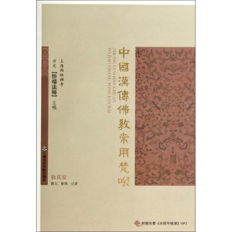 中国汉传佛教常用梵呗