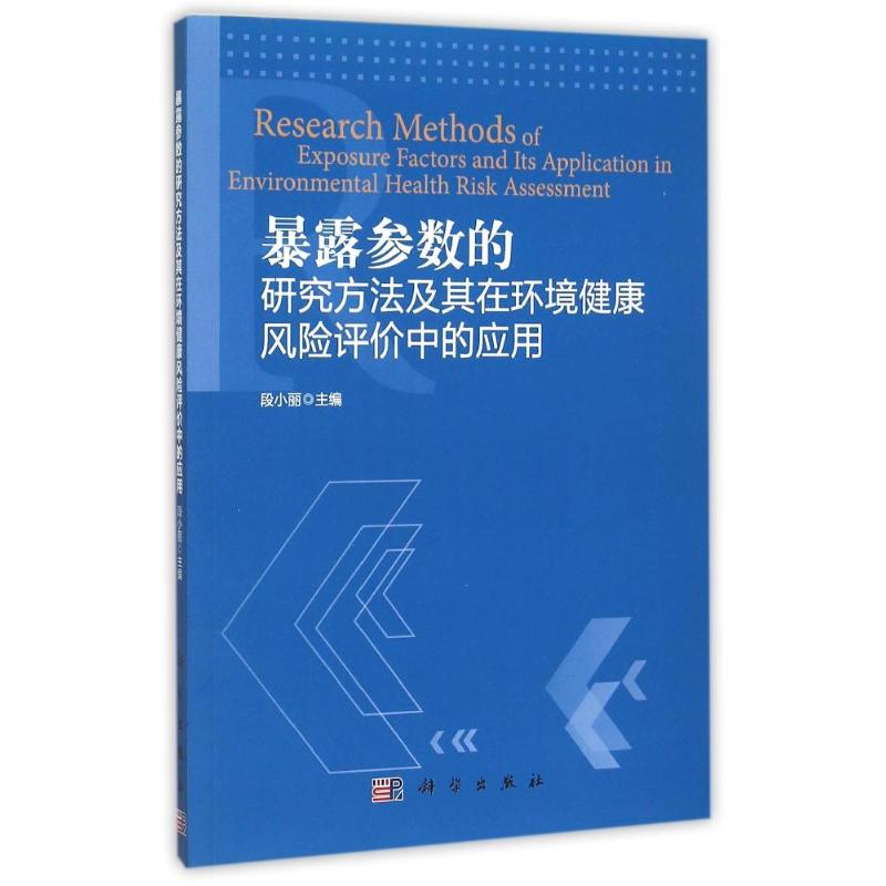 暴露参数的研究方法及其在环境健康风险评价中应用
