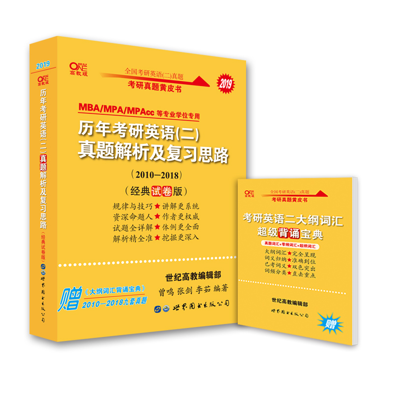 考研英语二 2019张剑考研英语黄皮书历年考研英语(二)真题解析及复习思路(经典试卷版)(201