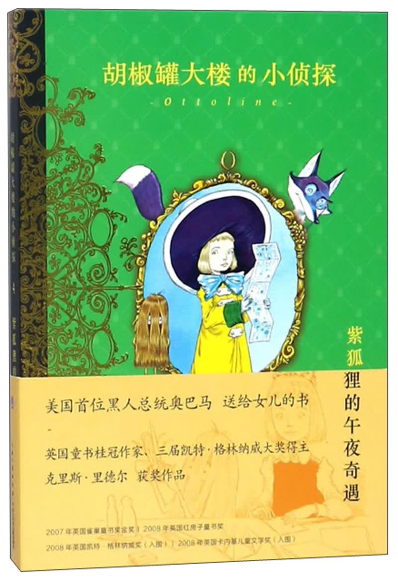 胡椒罐大楼的小侦探 紫狐狸的午夜奇遇/胡椒罐大楼的小侦探