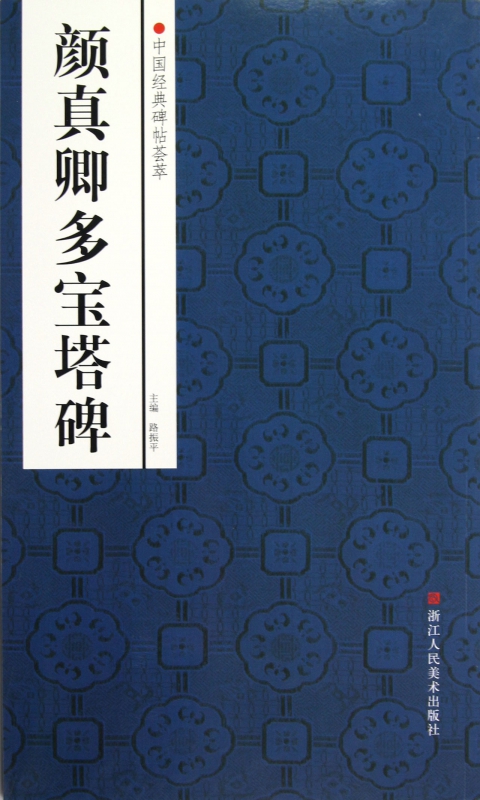 颜真卿多宝塔碑/中国经典碑帖荟萃