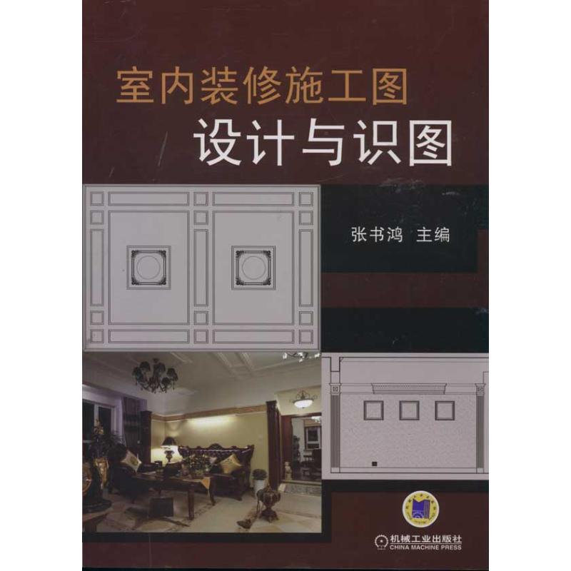 室内装修施工图设计与识图