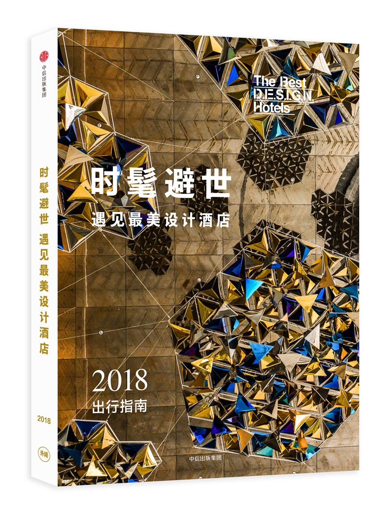 时髦避世·遇见最美设计酒店《现货速发》