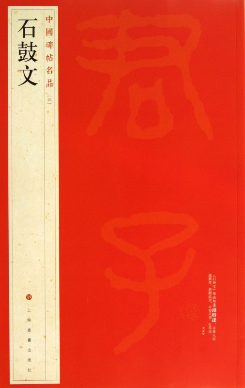 石鼓文/中国碑帖名品