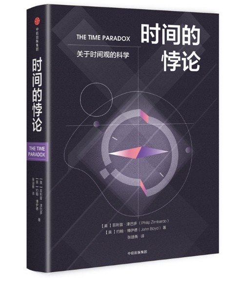 时间的悖论 关于时间观的科学 中信书店