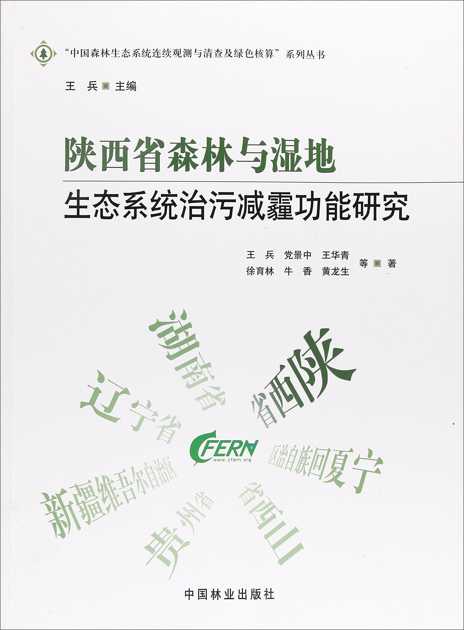 陕西省森林与湿地生态系统治污减霾功能研究/“中国森林生态系统连续观测与清查及绿色核算”系列丛书