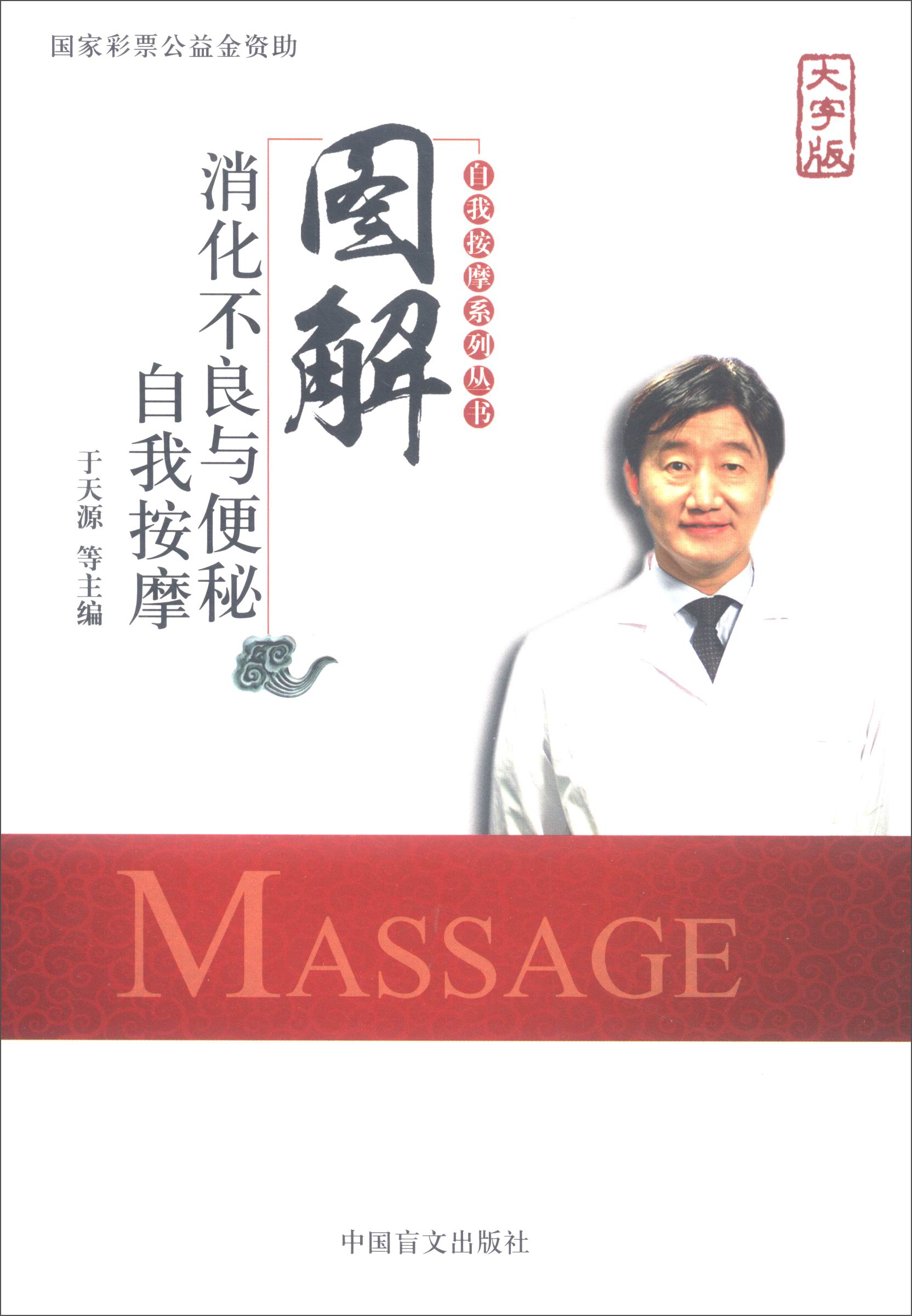 图解消化不良与便秘自我按摩（大字版）/自我按摩系列丛书