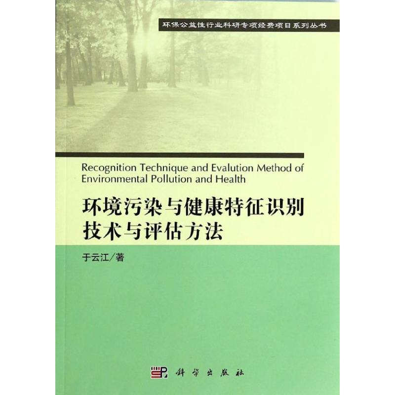 环境污染与健康特征识别技术与评估方法