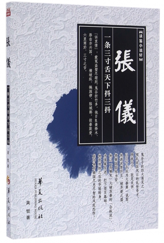张仪/读鉴小说轩