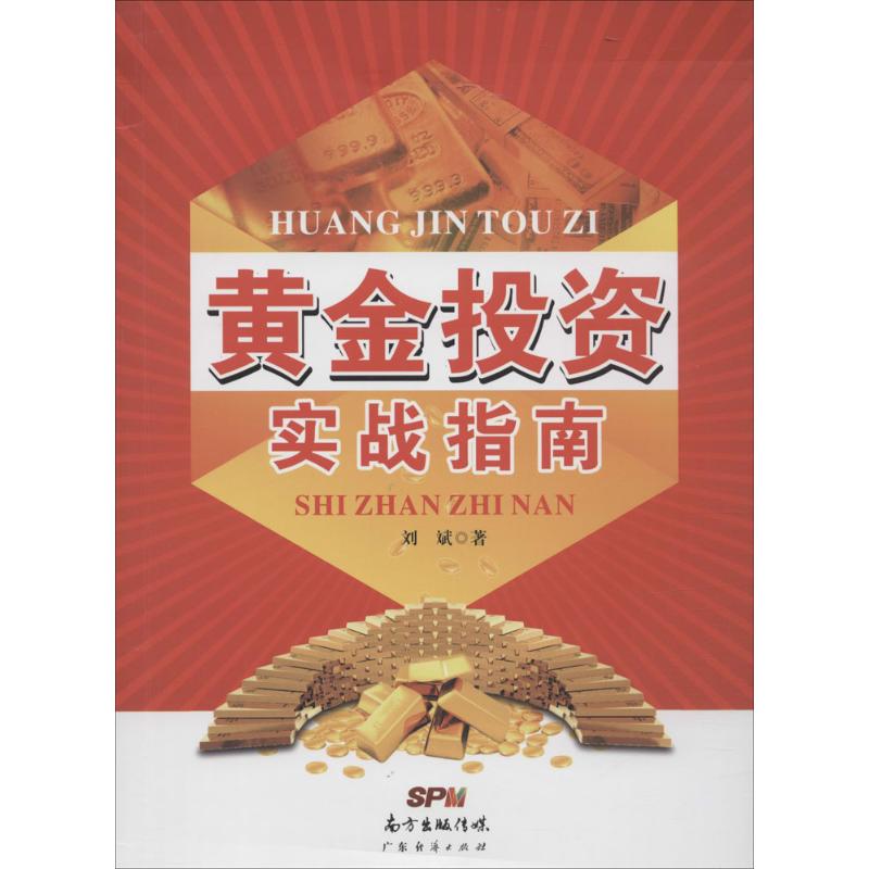 黄金投资实战指南