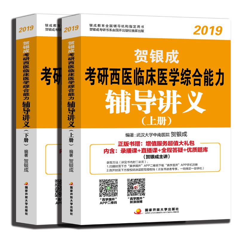 贺银成西医综合2019 考研西医临床医学综合能力辅导讲义（套装上下册）